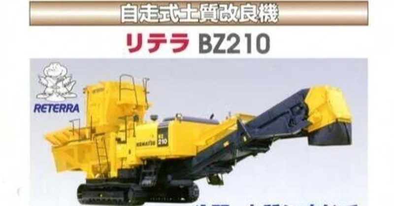 コマツ 自走式土質改良機 リテラ BZ210 ｜建設機械化ライブラリー