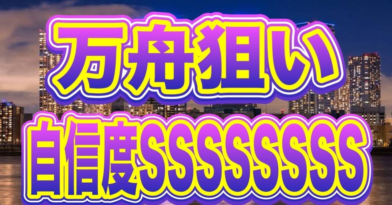 住之江9r 1858 渾身の一撃【分かる人には分かる‼️】自信度ssssss｜勝者マン 競艇予想 競輪予想 競馬予想
