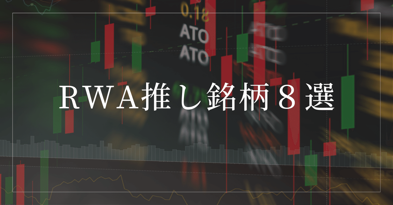 RWAについて｜Alchemist Research