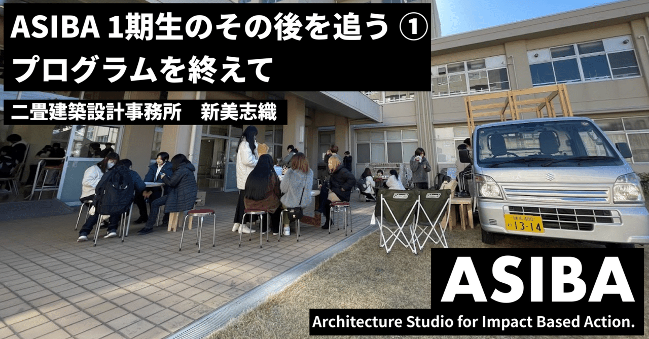 【ASIBA 1期生のその後を追う ①】｜ASIBA