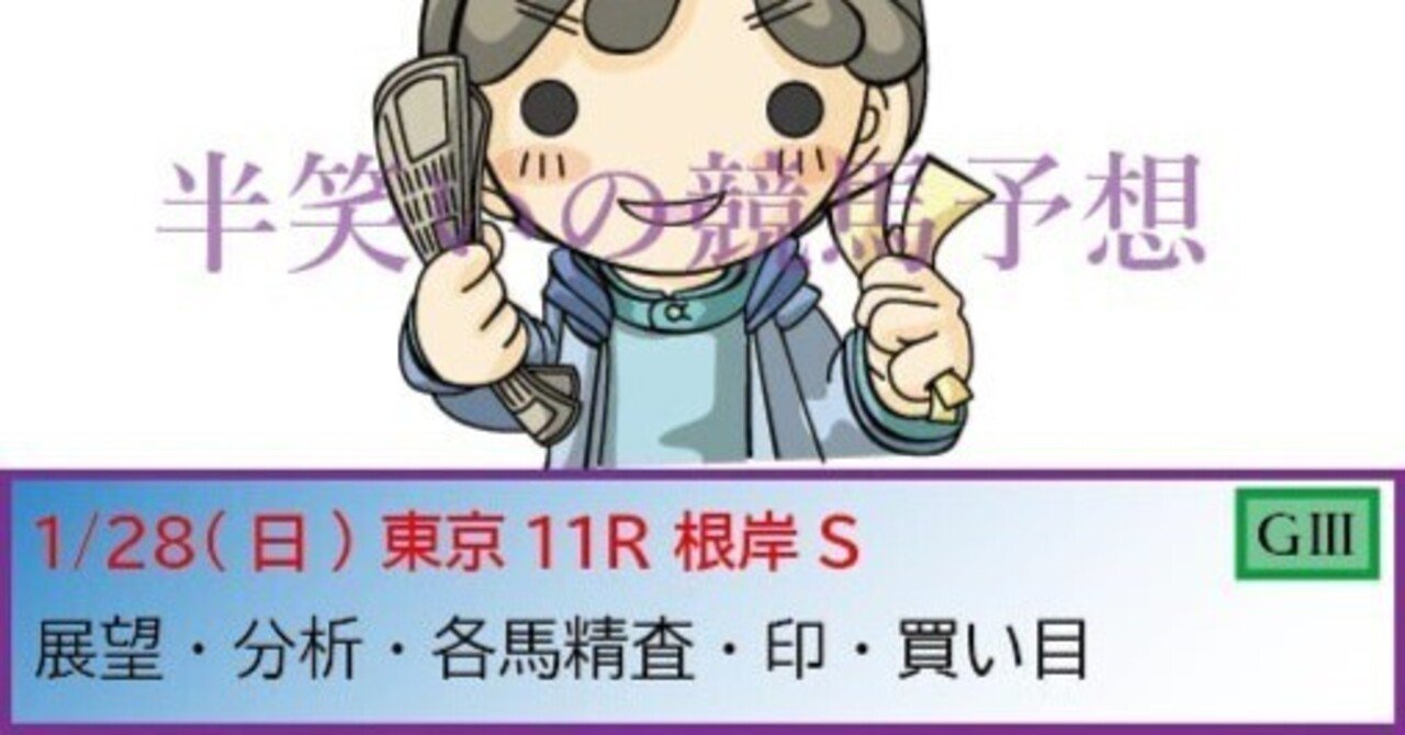 1/28(日)東京11R・根岸S(G3・ダート1400)｜半笑い