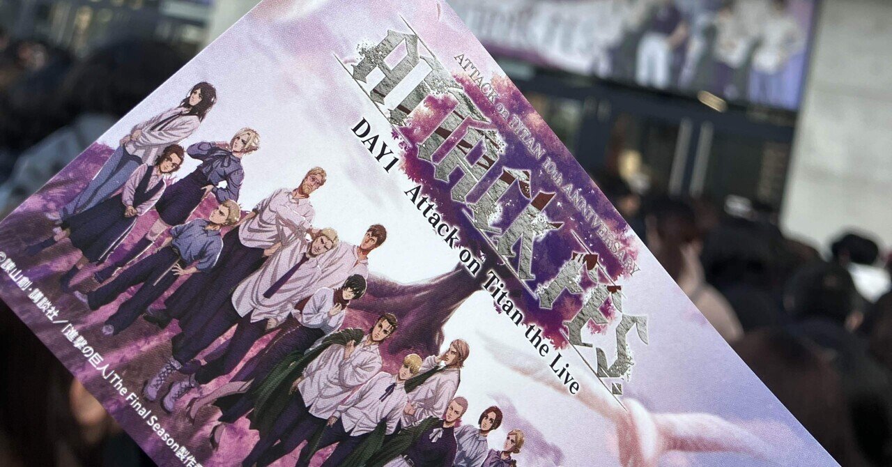 進撃の巨人10th ANNIVERSARY “ATTACK FES”≪DAY1≫ 「Attack on Titan the Live」 ライブレポ｜ペーペー