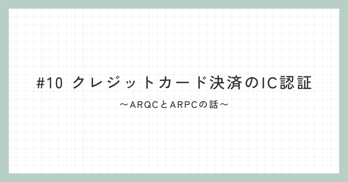 #10 クレジットカード決済のIC認証〜ARQCとARPCの話〜｜yota@決済業界の人