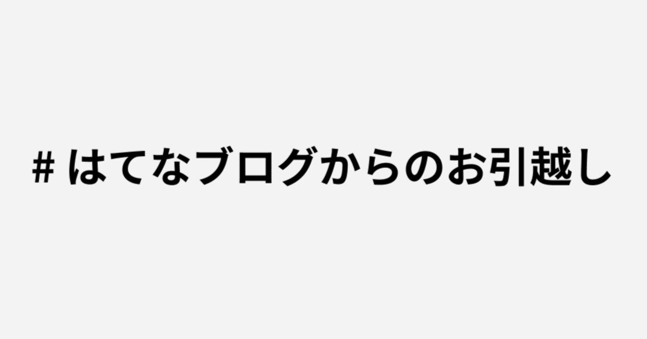 はてなブログからnoteに引っ越してきたっていうはなし。｜Kenichiro Murata