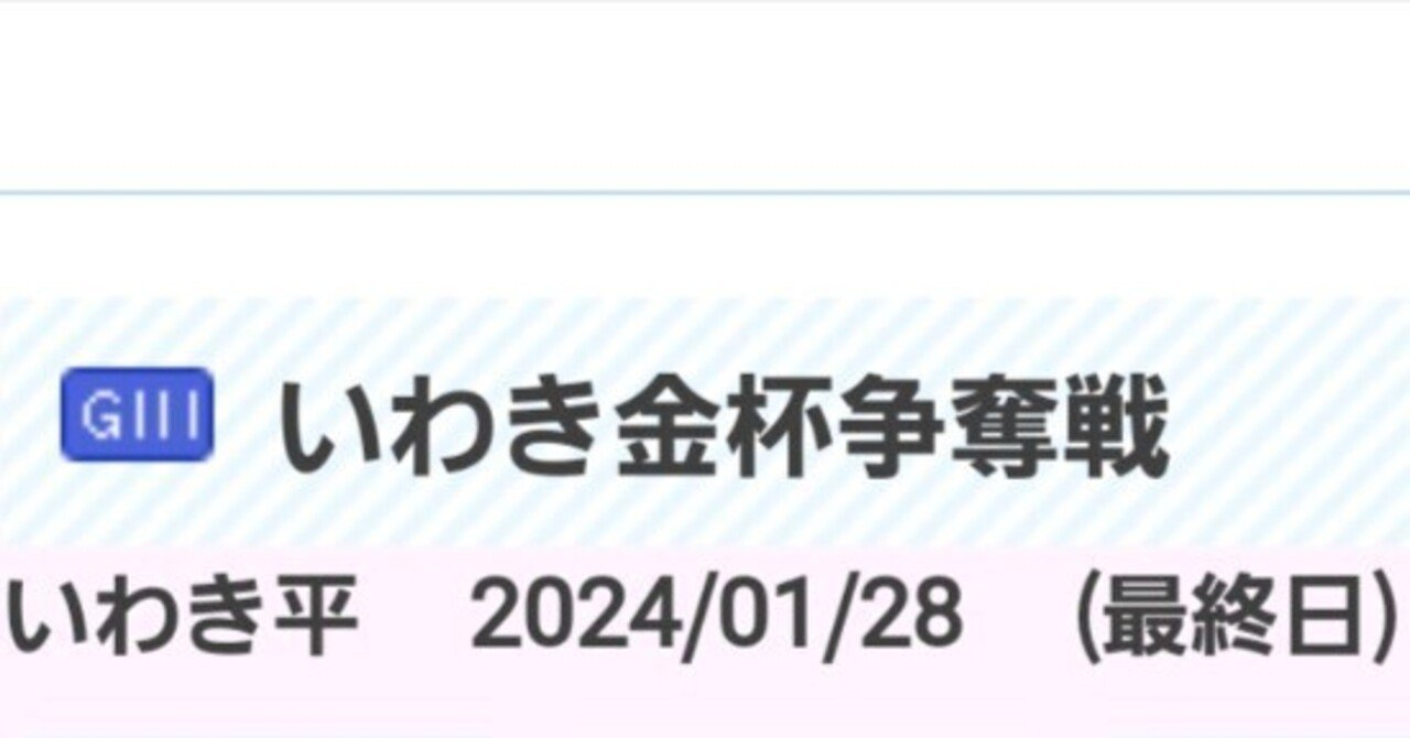競輪 いわき平 最終日 狙い目🔥 抑え目 1r 2r 3r 4r 5r|博才イケちゃん【勝つギャンブル💪】