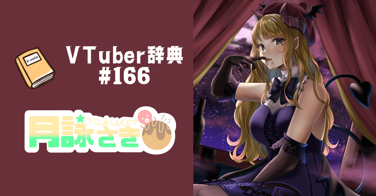 【VTuber辞典 #166】月詠サキ｜GGC Vnote