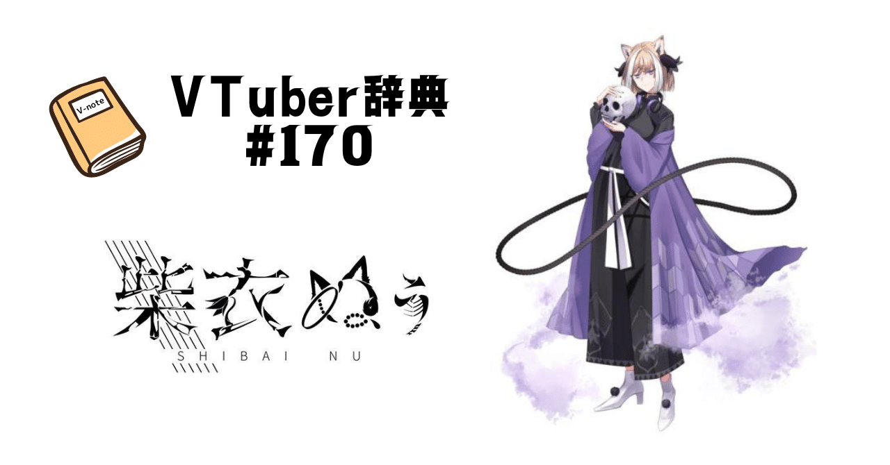 【VTuber辞典 #170】柴衣ぬぅ🐕⛩💀｜GGC Vnote