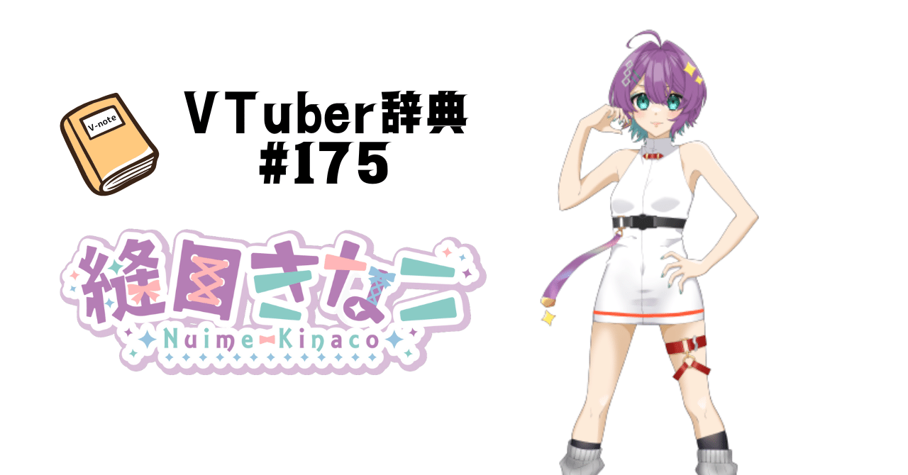 【VTuber辞典 #175】縫目きなこ｜V-note