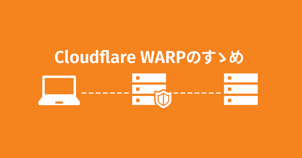 Cloudflare WARP（VPN）を使ってIPアドレスを隠す理由。｜じーゆう