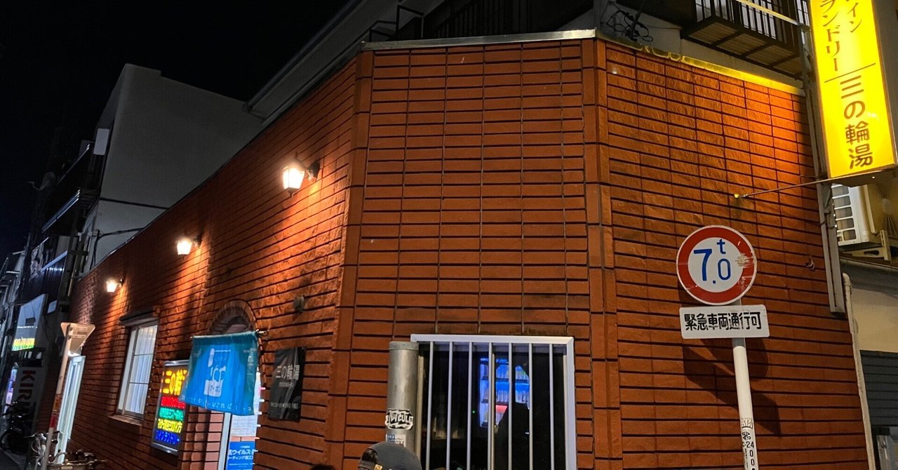 〈三の輪湯〉｜prince=ohji