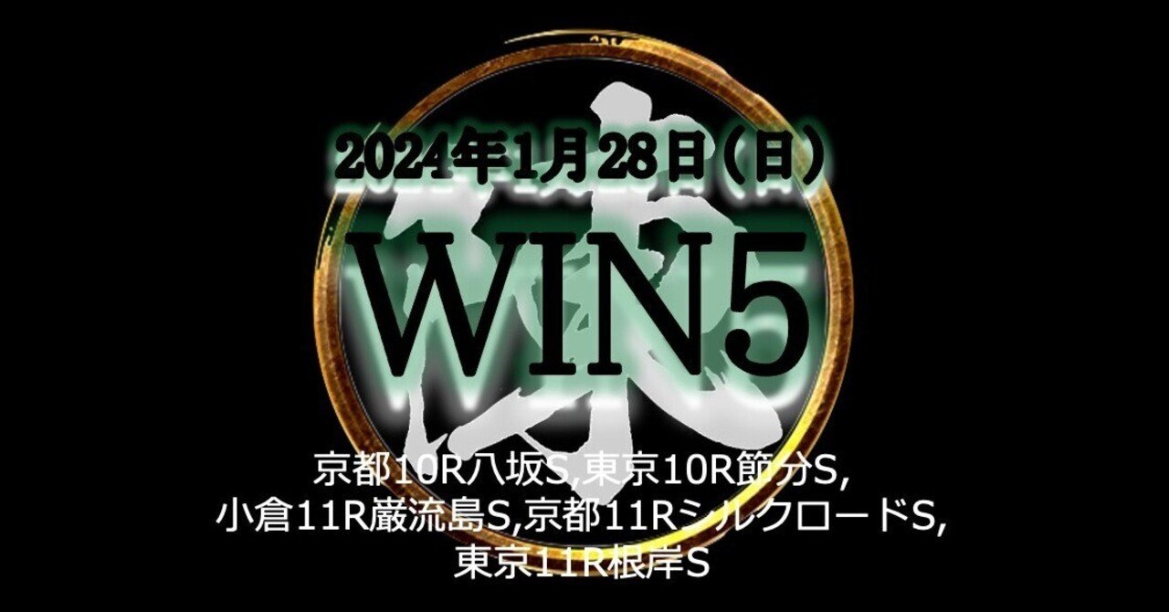 1月28日(日)陳のWIN5予想｜チン・リョウジ@台湾人プロ馬券師
