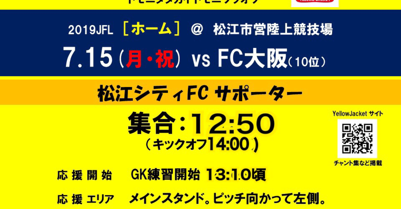 【ホーム】7.15(月・祝)vsFC大阪戦の応援情報｜YellowJacket 松江シティFCサポーターグループ