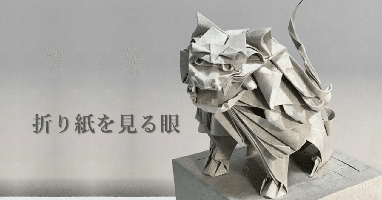 ”折り紙を見る眼” 第4回折り紙品評会『狛犬』｜kal_ori