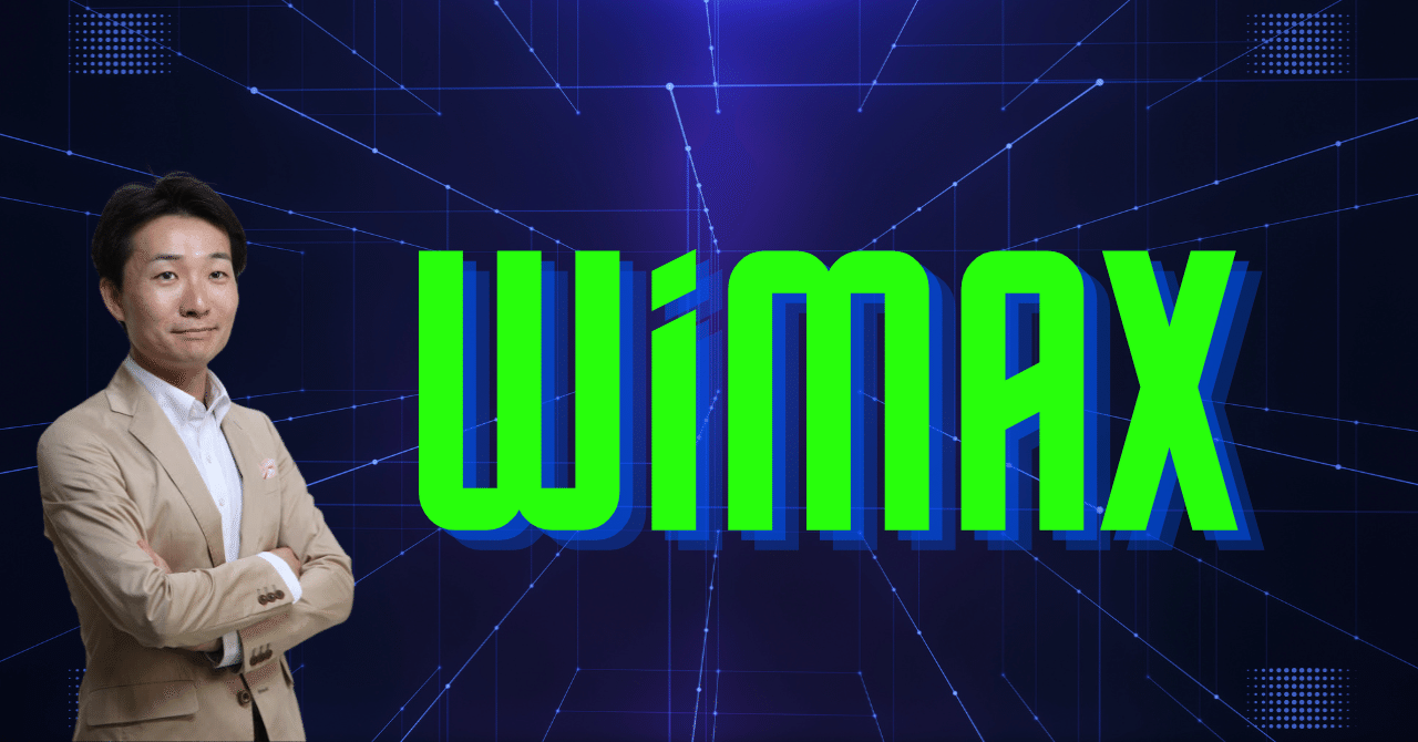 携帯電波を効果的にバックアップ！？WiMAXって何だ？｜松井真也＠登録セキスペ