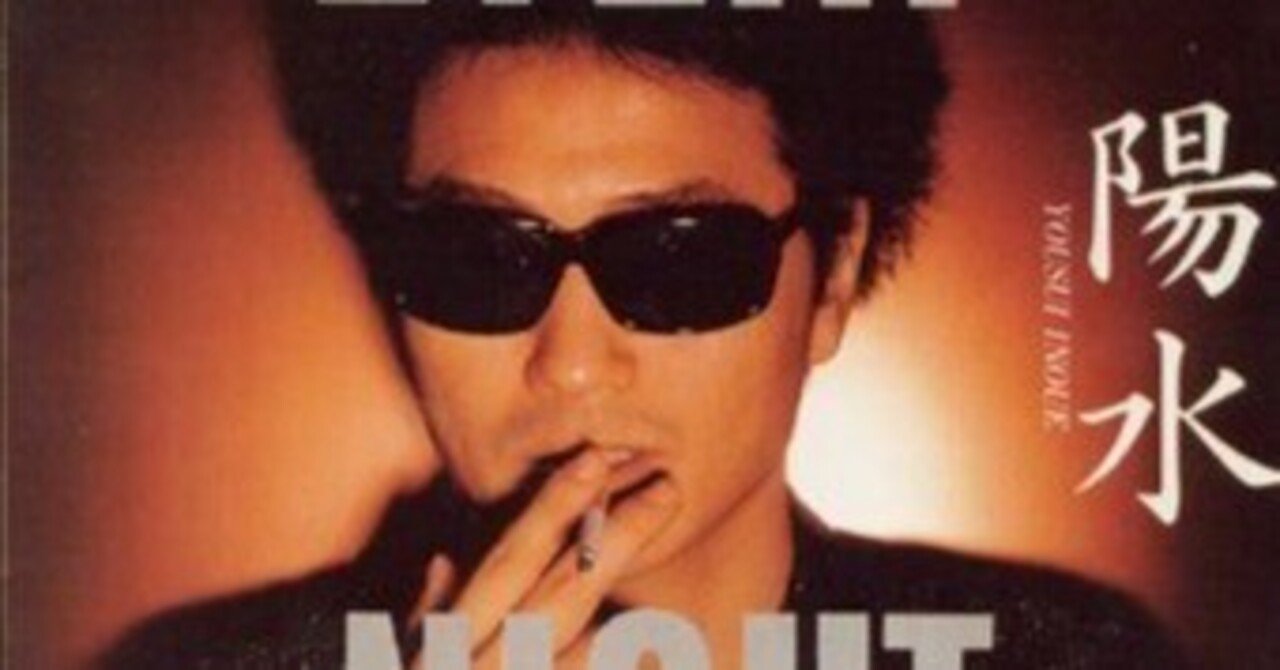 僕と井上陽水｜Hiroyuki Kikawa