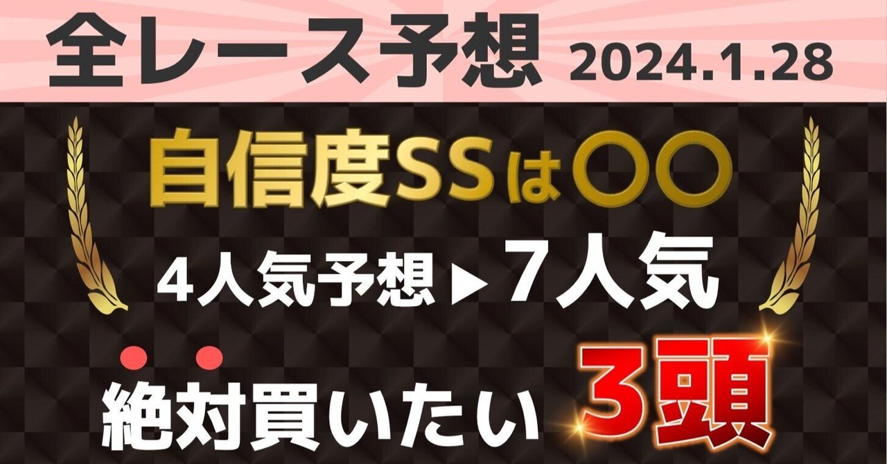 【全レース予想 2024128】 自信度ss!絶対買いたい3頭 / 妙味抜群!4人気予想 7人気 / が激アツ|サクラゴン