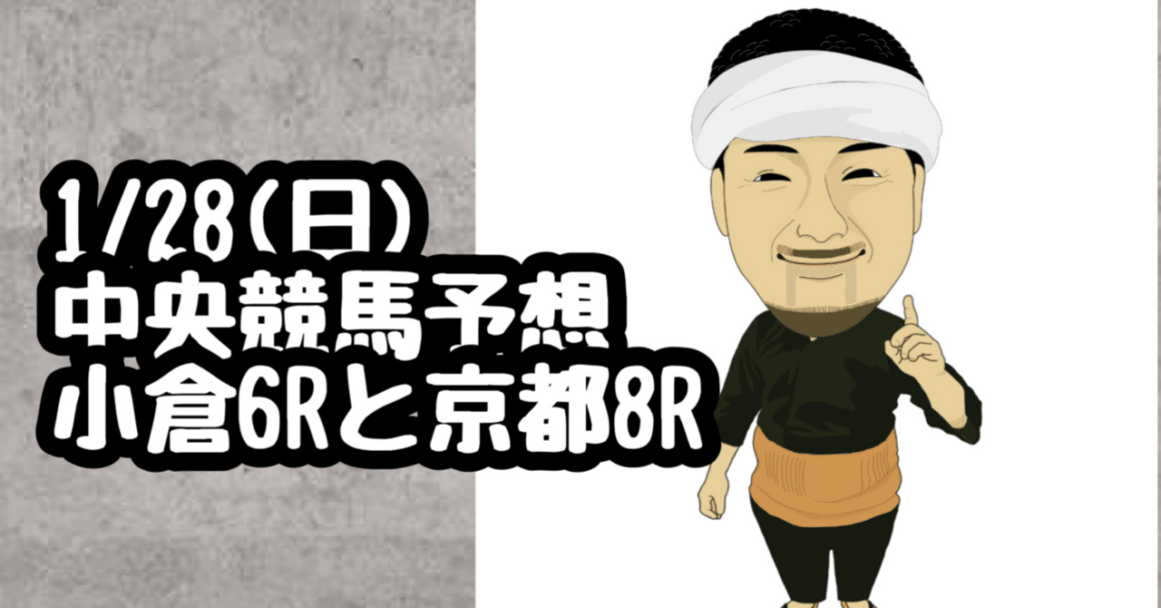 1/28(日)小倉6Rと京都8Rの予想です。｜ゴー アサヌマ一点突破！