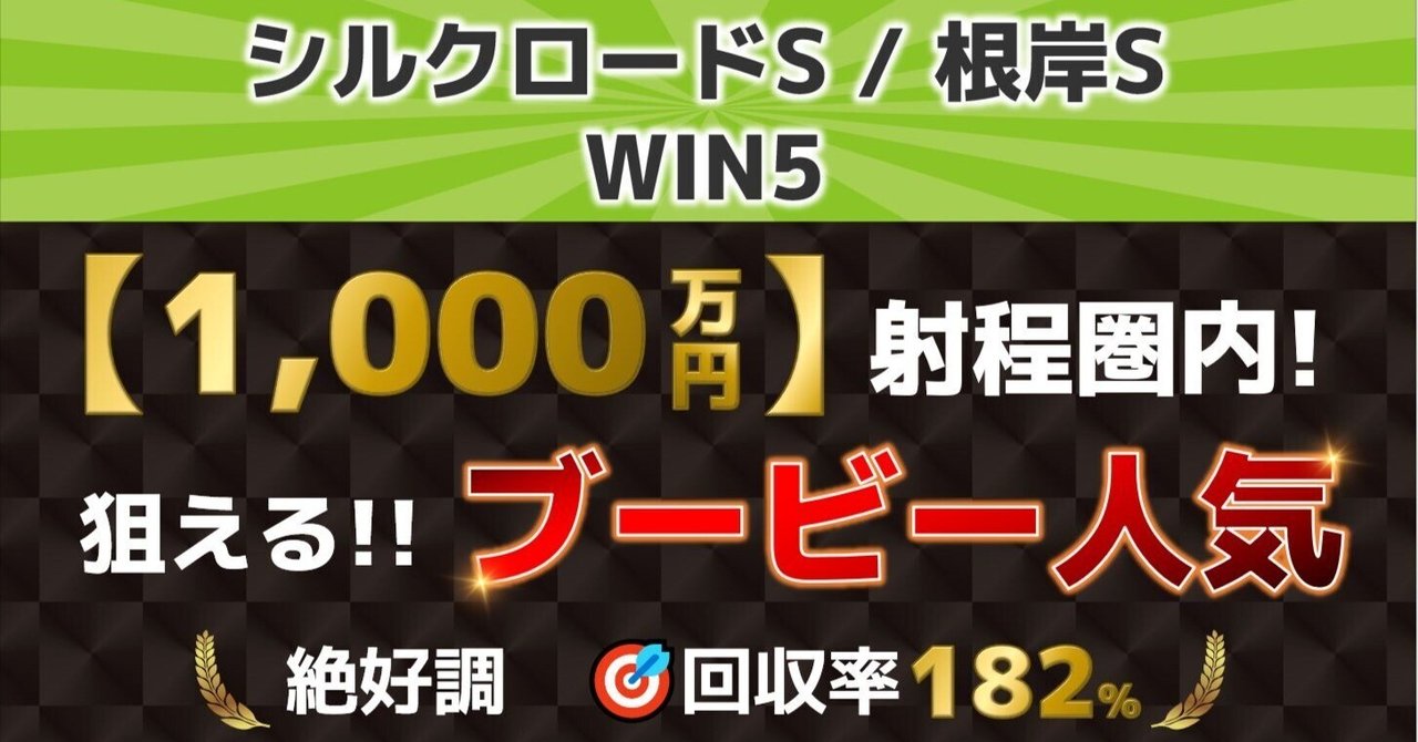 【シルクロードステークス／根岸ステークス／WIN5】2024/1/28 最終予想 ／ 狙える！ブービー人気 ／ 絶好調！回収率182%｜サクラゴン