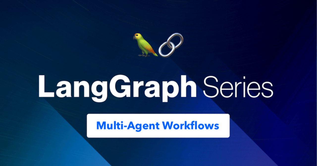 LangGraph の マルチエージェントワークフロー｜npaka