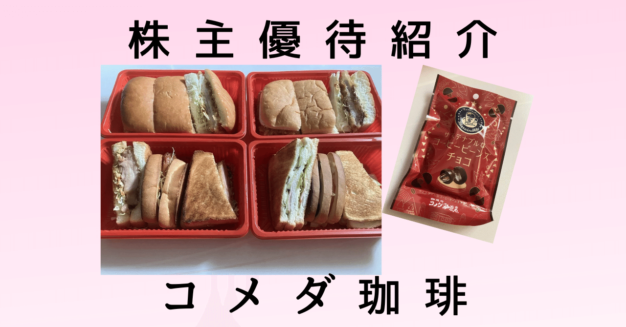 2024/1/28 コメダ珈琲 株主優待活用｜saico
