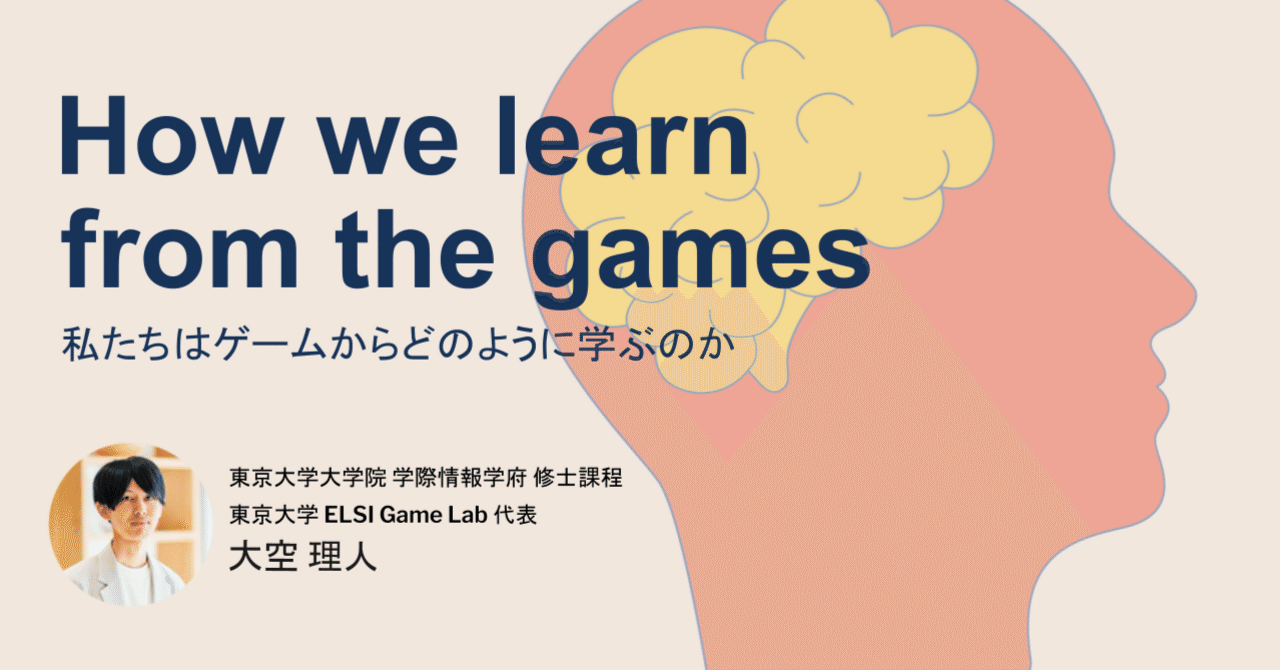 #1 私たちはゲームからどのように学ぶのか｜大空理人｜Masato Osora