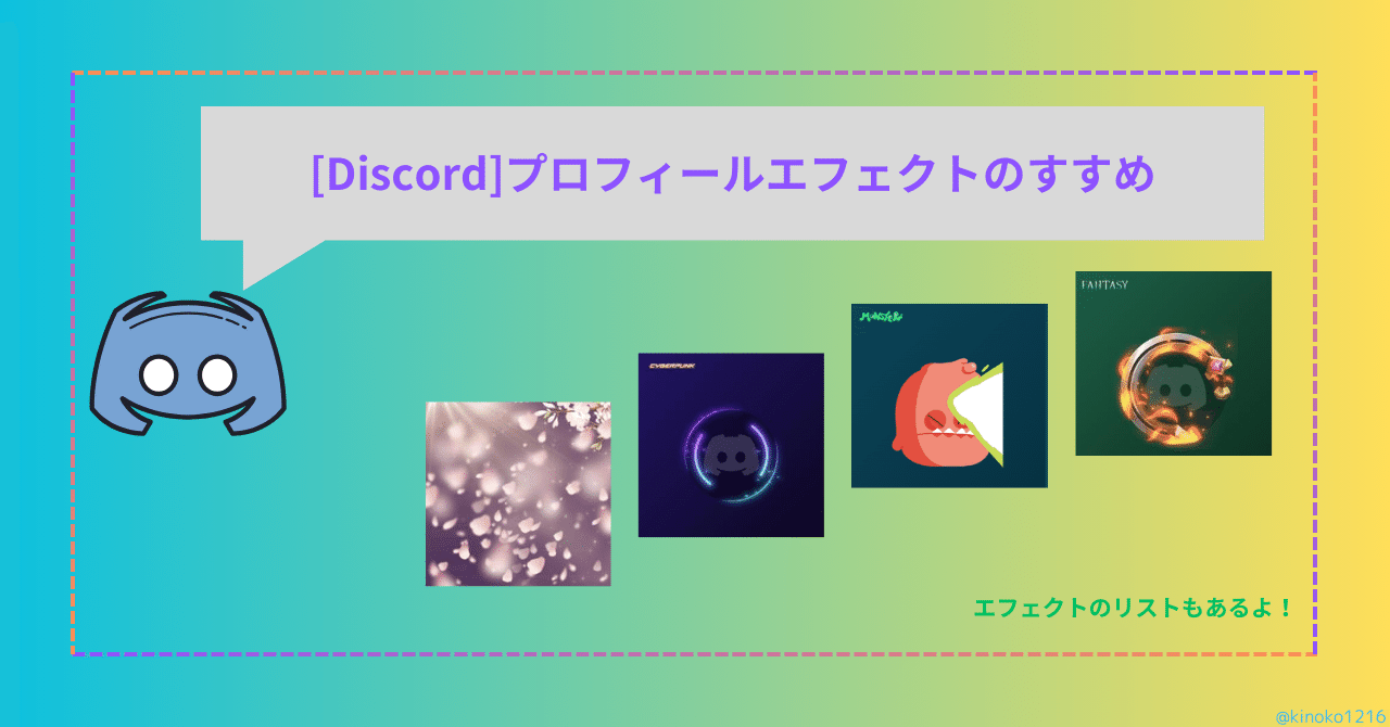 [Discord]プロフィールエフェクトのりすと｜Kinoko_2K