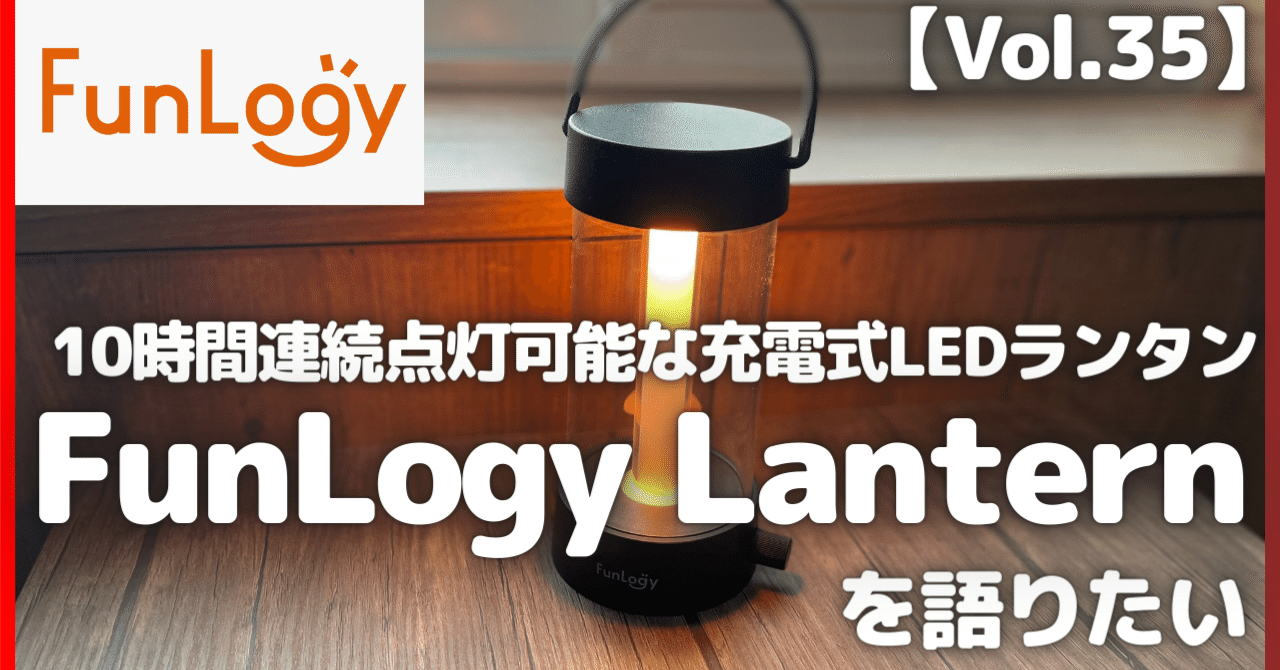 【Vol.35】FunLogy Lantern を語りたい【ファンロジー LEDランタン/Amazon/おすすめガジェット】｜rough
