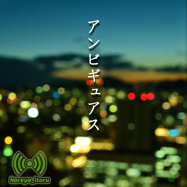 アンビギュアス｜hareya_itaru