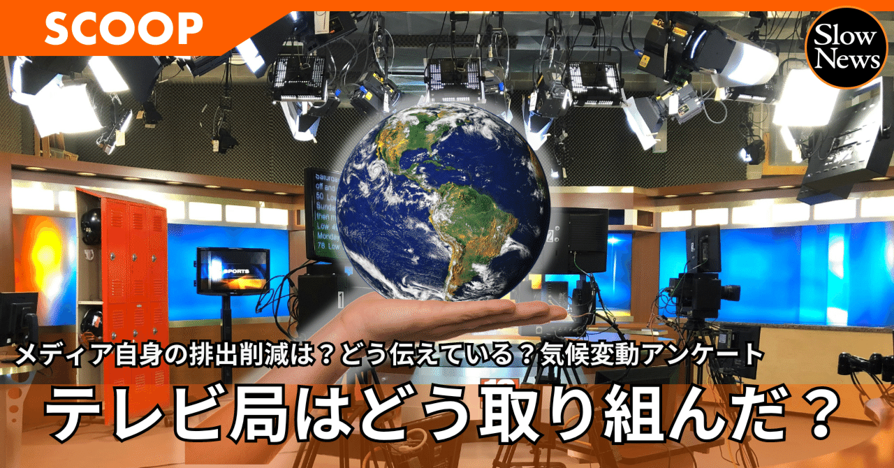 【気候変動メディアアンケート】テレビ局自身の排出削減の取り組みは？そして各メディアはどんな発信をしてきたのか｜SlowNews | スローニュース