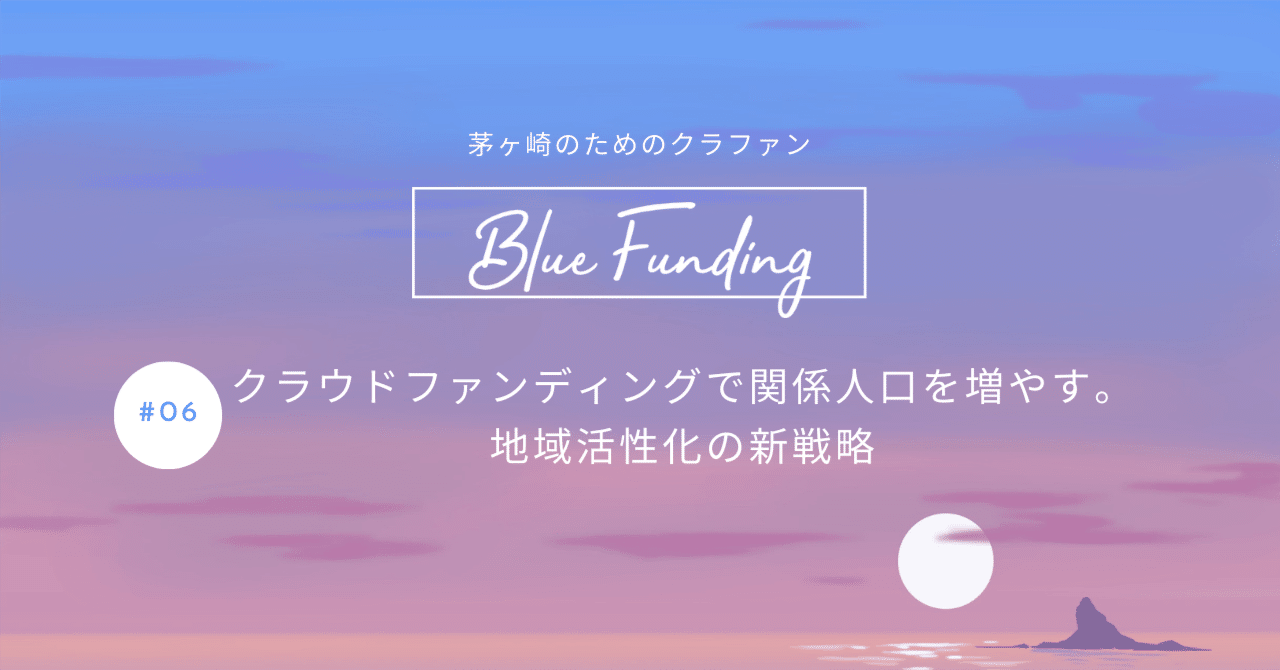 クラウドファンディングで関係人口を増やす。地域活性化の新戦略｜Blue Funding 公式note