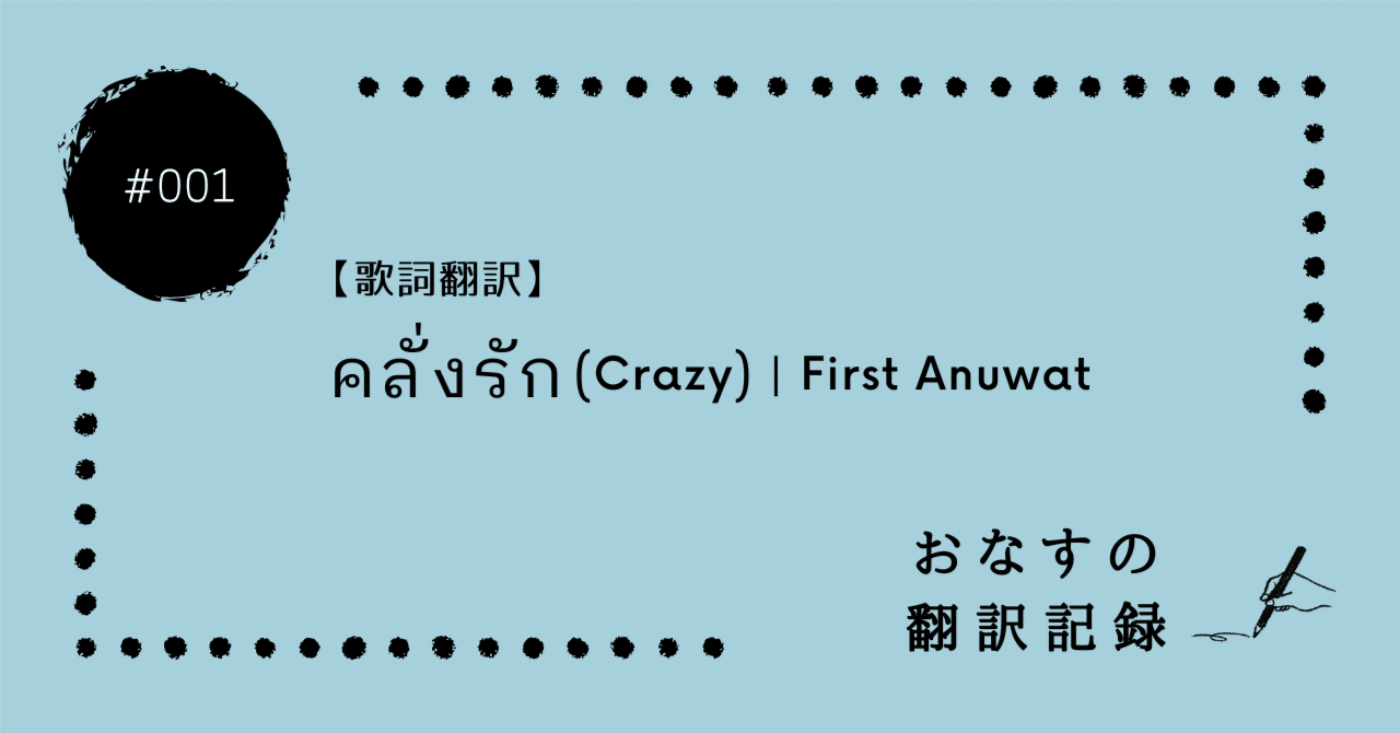 【タイ語翻訳】คลั่งรัก(Crazy) | First Anuwat｜なす Nasu