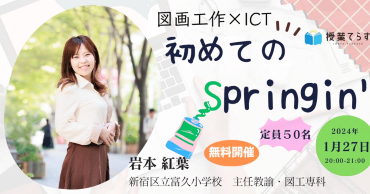 【図画工作×ICT】初めてのspringin'（スプリンギン）終了！｜授業てらす@全国の教室をHAPPYに