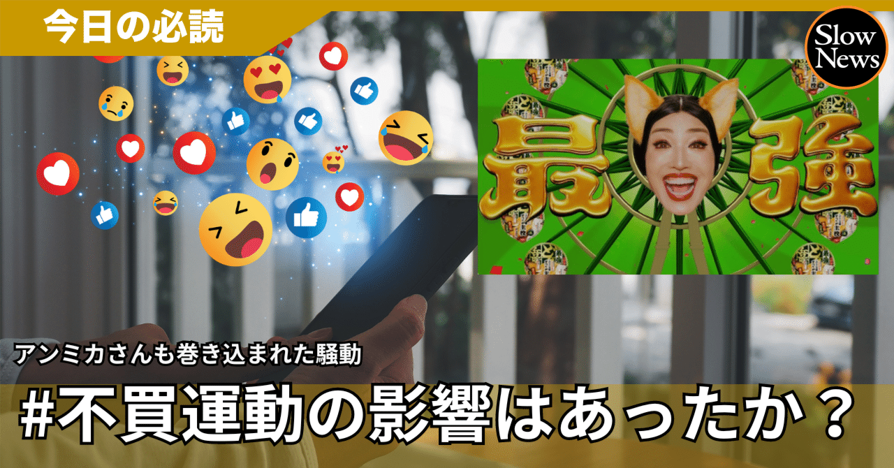 どん兵衛、サントリー…SNSを騒がせる「＃不買運動」は売上に影響があったのかをデータで検証した｜SlowNews | スローニュース