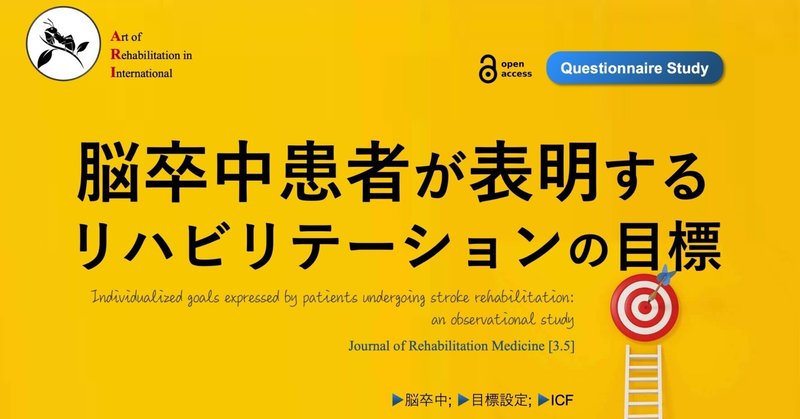 脳卒中患者が表明するリハビリテーションの目標|super Human 理学療法士/保健学博士 Phd