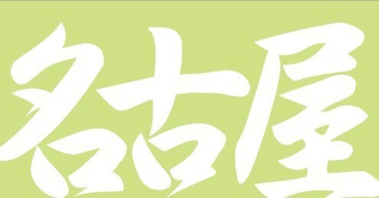 2024🎍1🎍29《月》【名古屋特万一発逆転勝負予想】🔥名古屋11r🔥 ️新春から58万馬券31万馬券19万馬券18万馬券など量産中🎍｜👑ケン