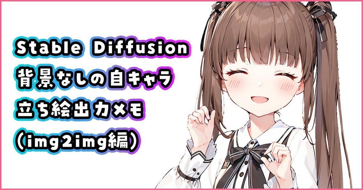 Stable Diffusion背景なしの自キャラ立ち絵出力メモ(img2img編)｜エルティアナ