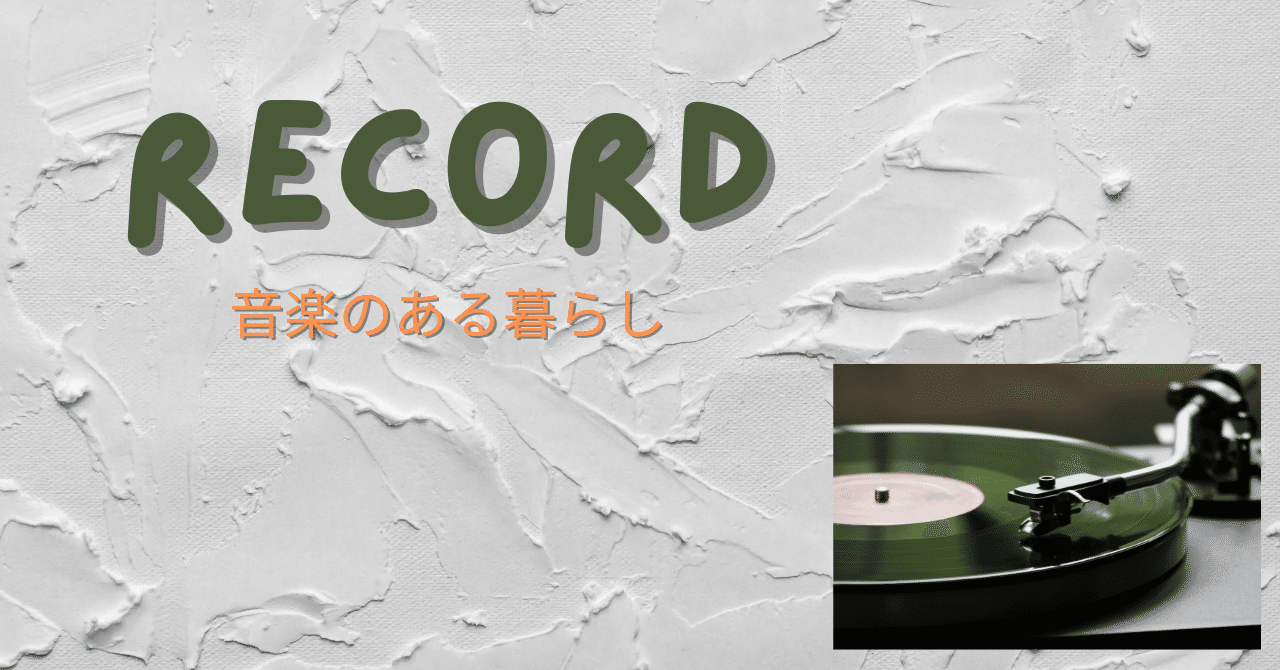 田舎暮らしを豊かにするもの レコード｜Muff Hiro