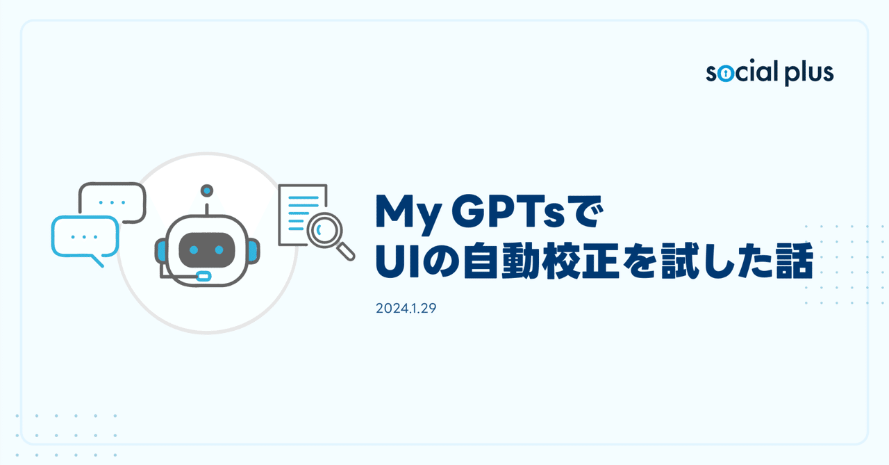 My GPTsでUIの自動校正を試した話｜のもち