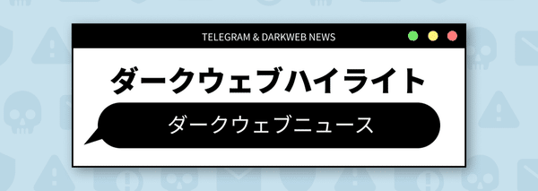Darkpedia: サイバー犯罪のダークトレンド｜note