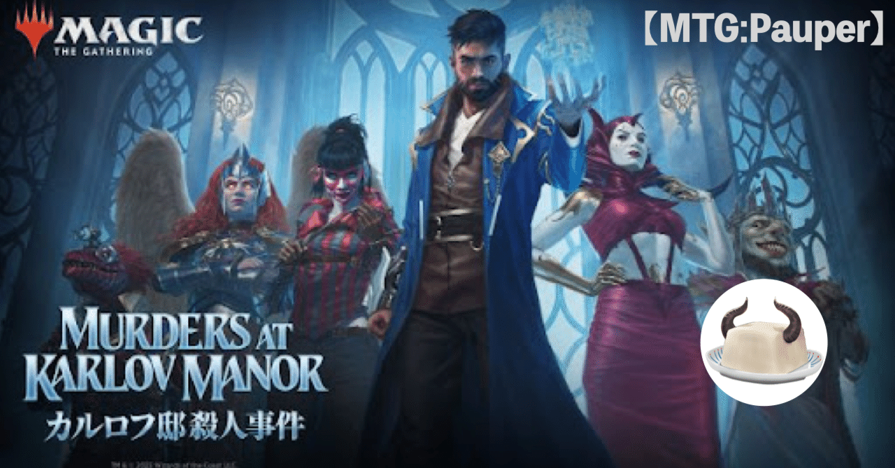MTG:Pauper】『カルロフ邸殺人事件』 コモンカードレビュー|角 MTG:Pauper】『カルロフ邸殺人事件』 コモンカードレビュー|角