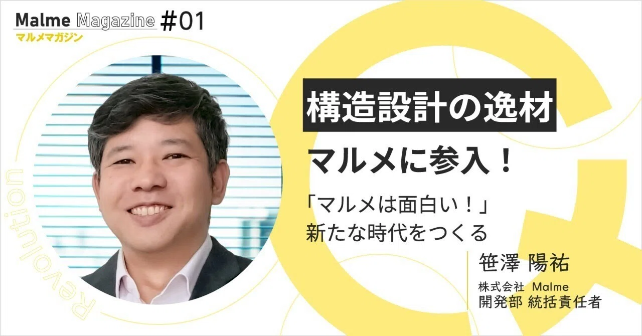 構造設計で活躍した逸材が、マルメに参入！｜株式会社Malme