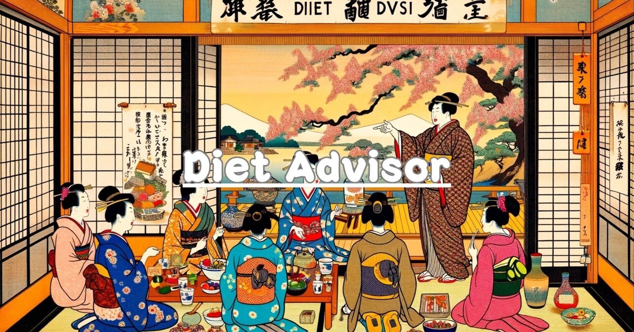 ChatGPT61.「Diet Advisor：ダイエットアドバイザー」｜ダッツ