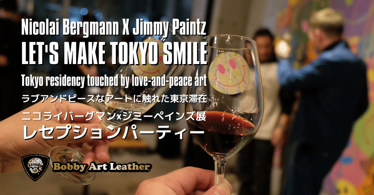 Nicolai Bergmann × Jimmy Paintz「LET’S MAKE TOKYO SMILE」展レセプションパーティー・ラブ ...