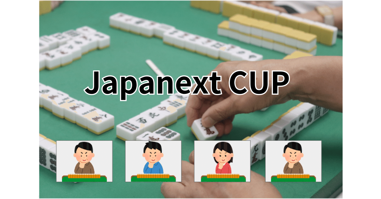 Japanext CUP 初回の試合を見ての感想｜t-yoko@MリーグをNAGAで解析