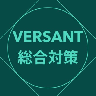 【VERSANT】英語の 「リピート」 のコツは 「ものまね」 にあり？｜【VERSANT】総合対策 Q-Esteem