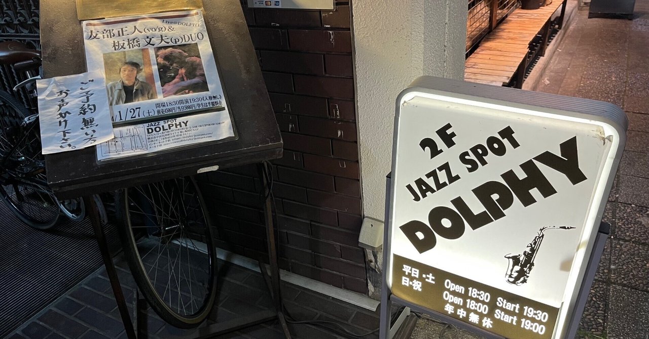 友部正人 ＆板橋文夫 DUO＠2024/1/27 横浜 JAZZ SPOT DOLPHY｜tld