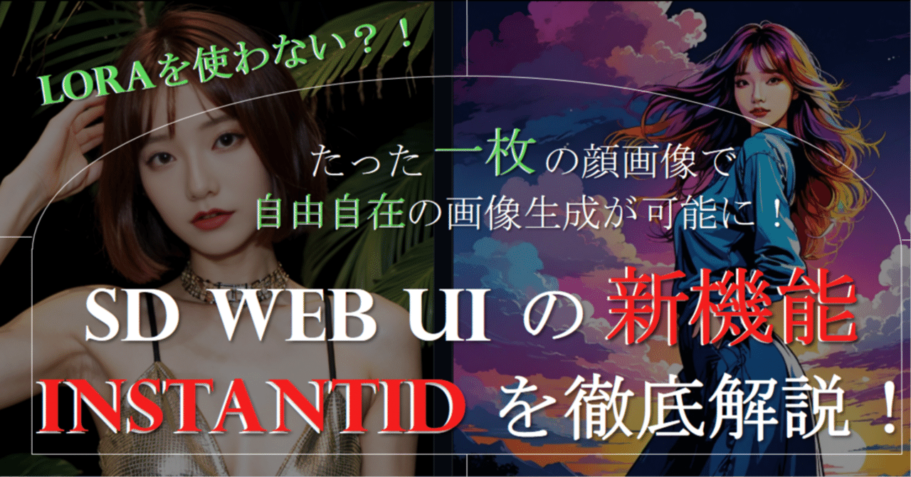 【7000文字】LoRAを使わない SDwebUIの新機能InstantIDを徹底解説 たった一枚の顔画像で自由自在の画像生成が可能に ｜ハカセ アイ (Ai-Hakase)🐱YouTube ...