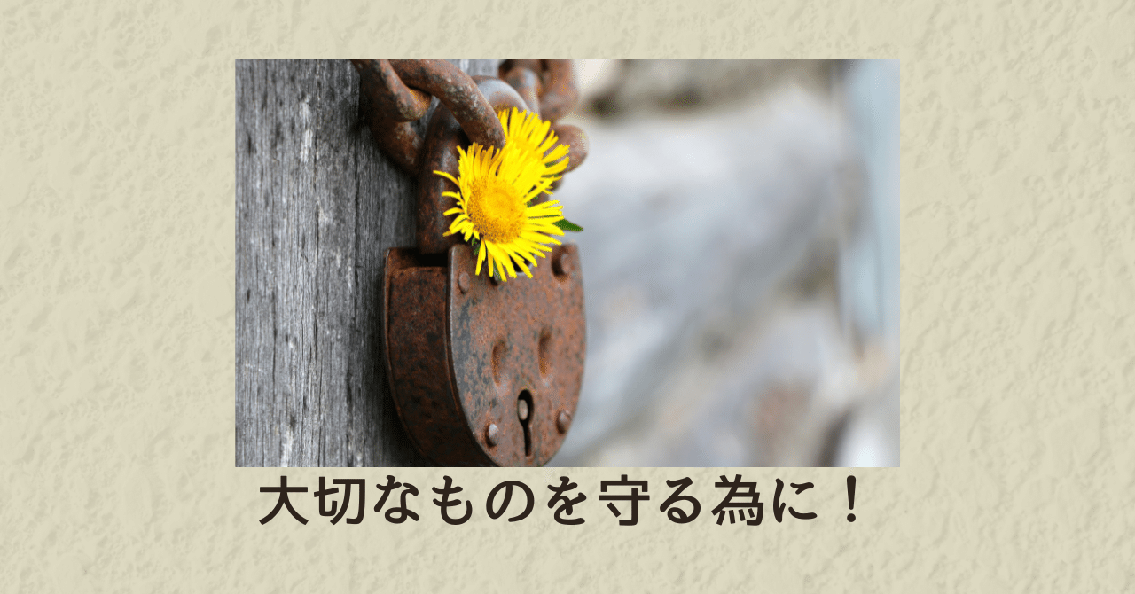 第172号 「大切なものを守る為に！」｜相模原NACオフィス