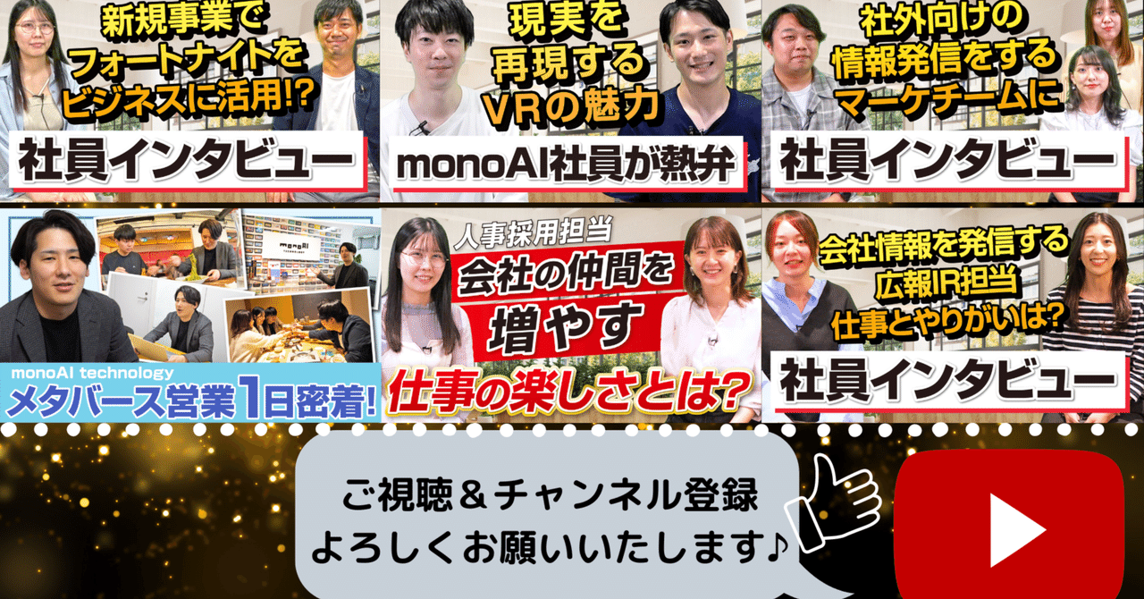 【公式Youtubeチャンネル開設】企業研究としてお役立てください🎥｜monoAI technology株式会社【メタバース業界初の上場企業】