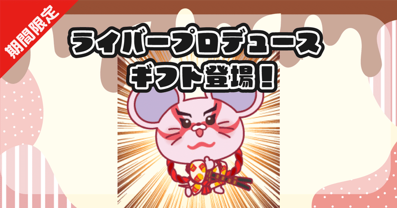 ライバープロデュースNEWギフト登場【2024年2月1日〜】｜MuchU LIVE(ムチューライブ)公式